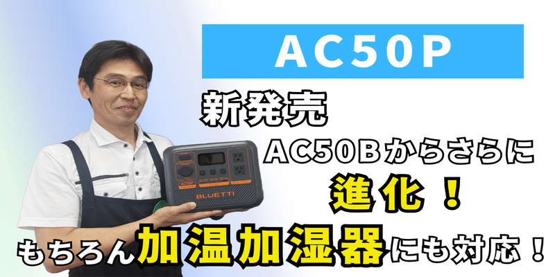 【AC50P徹底解説】従来モデルAC50Bと何が違う？介護現場にも最適なポータブル電源！※加温加湿器も対応！ | モナークケア